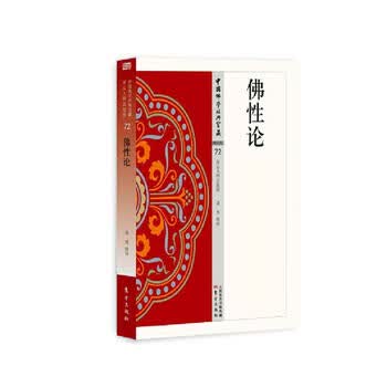 佛性论 传记 龚隽释译 东方出版社