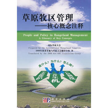 正版 草原牧区管理:核心概念注释 国际草原大全.2008年世界草地与草原大会翻译小组　译 科学出版
