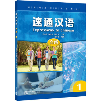 速通汉语 高级1
