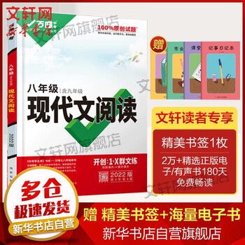 【年级可选】2022版万唯中考现代文阅读七八九年级中考语文初中初一初二初三开创1+X群文练名著阅读理解试题研究教辅资料书 现代文阅读 八年级