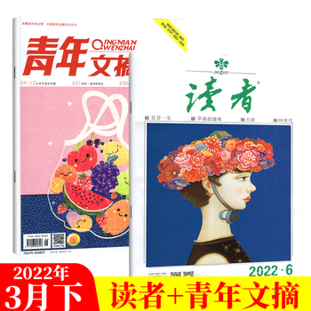 【两本装】读者杂志+青年文摘杂志 2022年3月下第6期