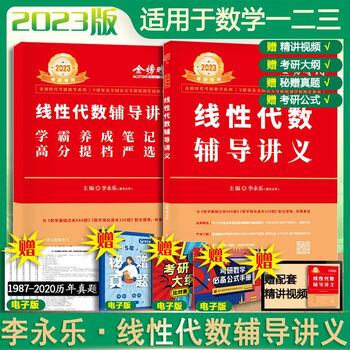 2023考研数学 李永乐·王式安 线性代数辅导讲义 数一/二/三适用 可搭肖秀荣徐涛张剑张宇汤家凤考研真相