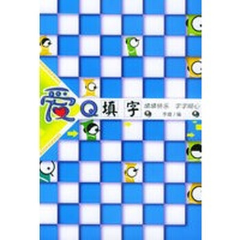 爱Q填字 李璇 陕西师范大学出版社【正版图书】