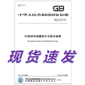 GB/T 17261-2011 钢制球形储罐型式与基本参数