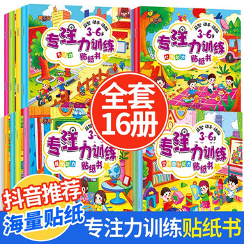幼儿童专注力训练贴纸书 0-2-3-6岁儿童早教贴画书游戏贴纸 幼儿启蒙认知神奇贴贴画宝宝diy益智