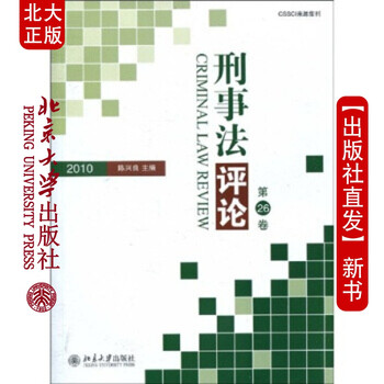 现货刑事法评论第26卷(2010)北京大学出版社
