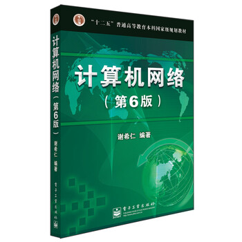 保证正版 计算机网络(第6版) 谢希仁 电子工业出版社