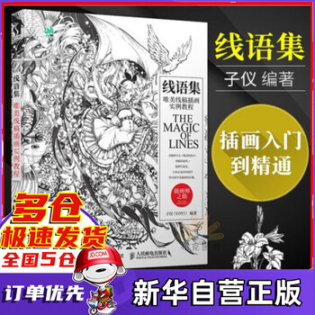 线语集(唯美线稿插画实例教程) 插画师之路 从入门到精通