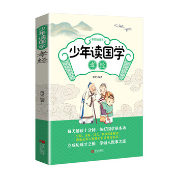 少年读国学：孝经（新旧版本随机发货）