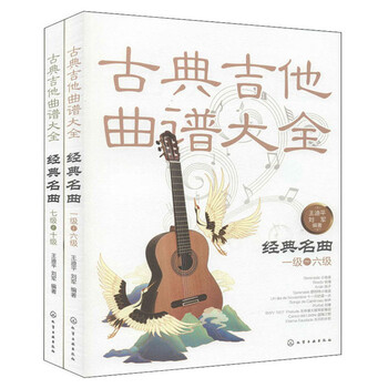 古典吉他经典名曲160首（套装共2册）
