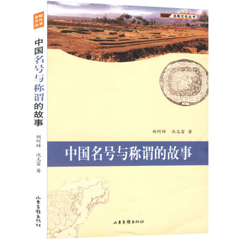 中国名号与称谓的故事
