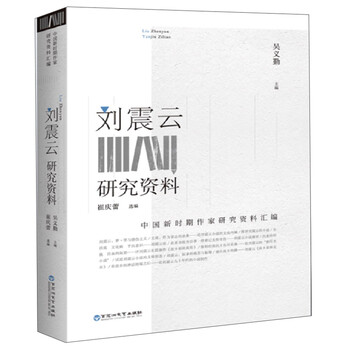 中国新时期作家研究资料汇编：刘震云研究资料