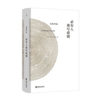 正版 理想国 必有人重写爱情 北岛 著 海南出版社