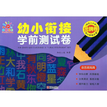 幼小衔接学前测试卷(语言提高篇)