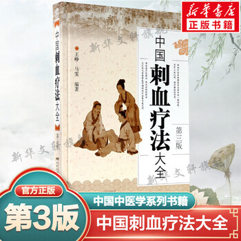 中国刺血疗法大全