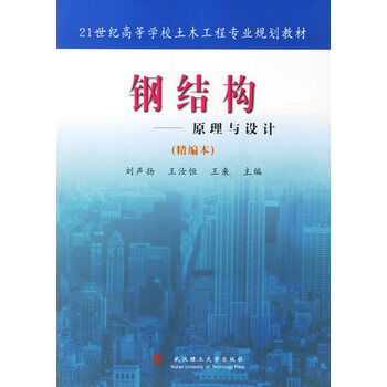钢结构—原理与设计【正版图书】