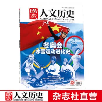 2022年单期《国家人文历史》 期刊杂志【多本单期可选】 2022年1月上第1期冰雪运动进化史