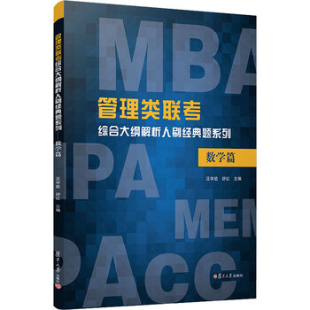 管理类联考综合大纲解析人刷经典题系列 数学篇