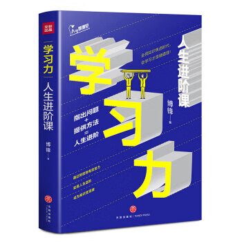 学习力：人生进阶课