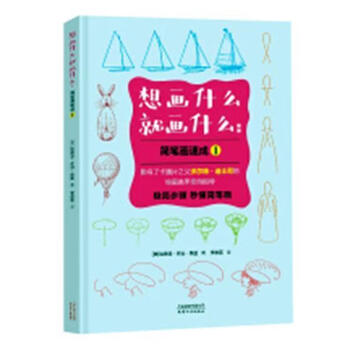 想画什么就画什么：简笔画速成：1 埃德温·乔治·鲁兹 绘画 9787201139234