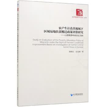 农户生计改善视域下区域易地扶贫搬迁政策评价研究--以赣南原中央苏区为例/经济管理学