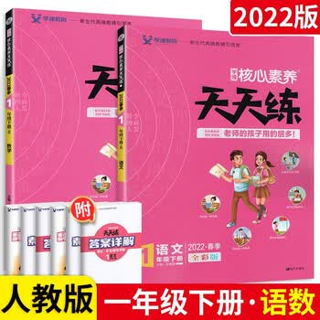 版本科目自选】核心素养天天练一年级 下册语文数学2本人教版 .