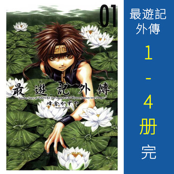 现货【台版漫画】游记外传 1-4册 完结全集 峰仓かずや 东立出版