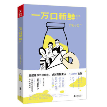 保证正版 一万口新鲜 野象小姐 北京联合出版有限公司 9787559617927