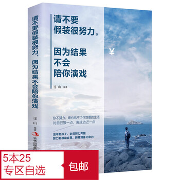 【选5本25元】请不要假装很努力，因为结果不会陪你演戏