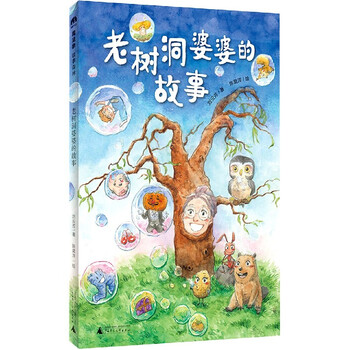 老树洞婆婆的故事