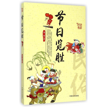 节日览胜/民俗经典
