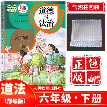  小学6六年级下册道德与法治人教版部编版 六年级下册道德与法治课本教材教科书人民教育出版社