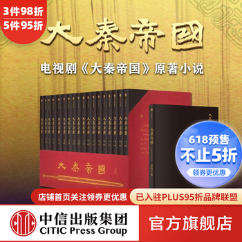 包邮【赠进阶手册】大秦帝国 经典17卷 修订版升级 礼盒装 孙皓晖 电视剧原著 中信出版社图书