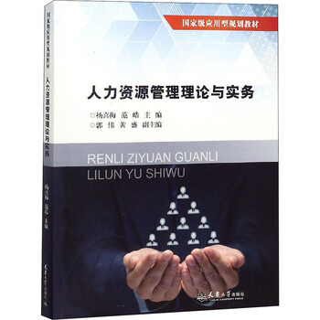 人力资源管理理论与实务