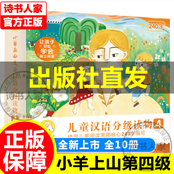 【新品】小羊上山第4辑 儿童汉语分级读物四3-6岁幼小衔接儿童识字书 幼儿认字 幼儿园入学准备早教学 小羊上山 第4级