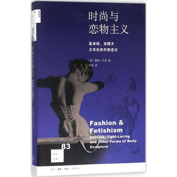 时尚与恋物主义 9787108059604【正版 可开发票】