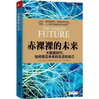 赤裸裸的未来：大数据时代:如何预见未来的生活和自己