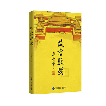 故宫疑案