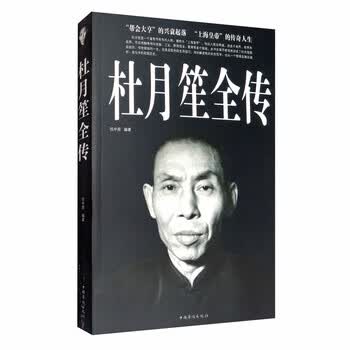 杜月笙全传
