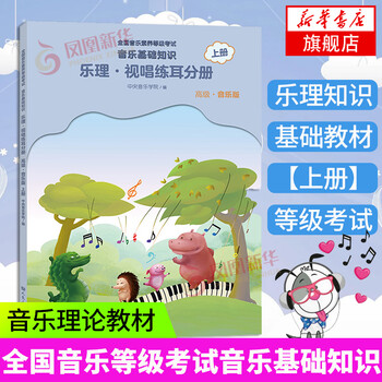 中央音乐学院音基高级教材中央院央音儿童音乐理论基础知识教程音基高级乐理视唱练耳分册上册新版