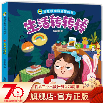 智慧罗盘科普转转书 生活转转转 七色王国