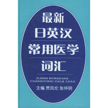 日英汉常用医学词汇【正版包邮】