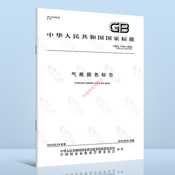  GB/T 7144-2016 气瓶颜色标志 替代旧版 GB 7144-1999  提供发票