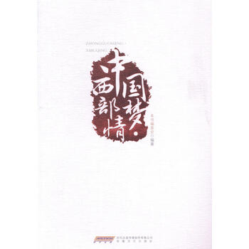 ·西部情 本书委会 传记 9787539652528