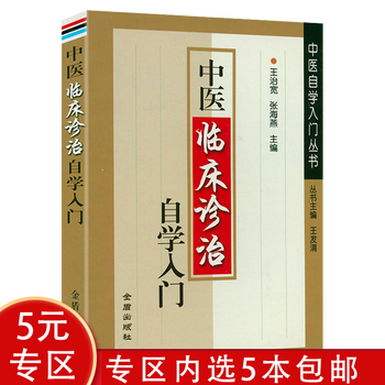 【5本包邮】中医临床诊治自学入门