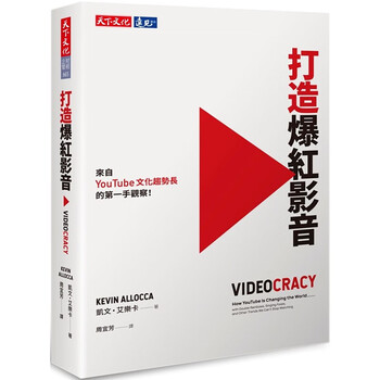 现货台版 打造爆红影音 解析影音如何影响我们的观感 认知和决定 生活风格