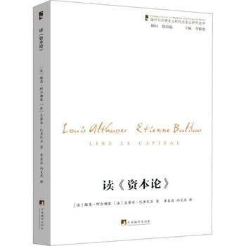 读《资本论》 (法)路易·阿尔都塞(Louis Althusser) 等 著;李其庆,冯文光 译