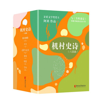 机村史诗(六部曲共6册)