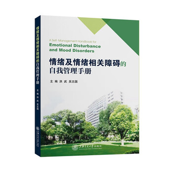 情绪及情绪相关障碍的自我管理手册  9787313252159
