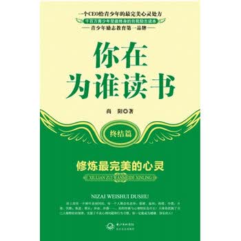 你在为谁读书(终结篇)